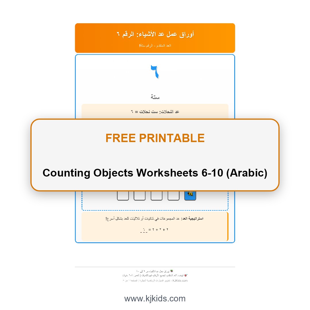 Counting Objects Worksheets 6-10 (Arabic) - KJKids Learning