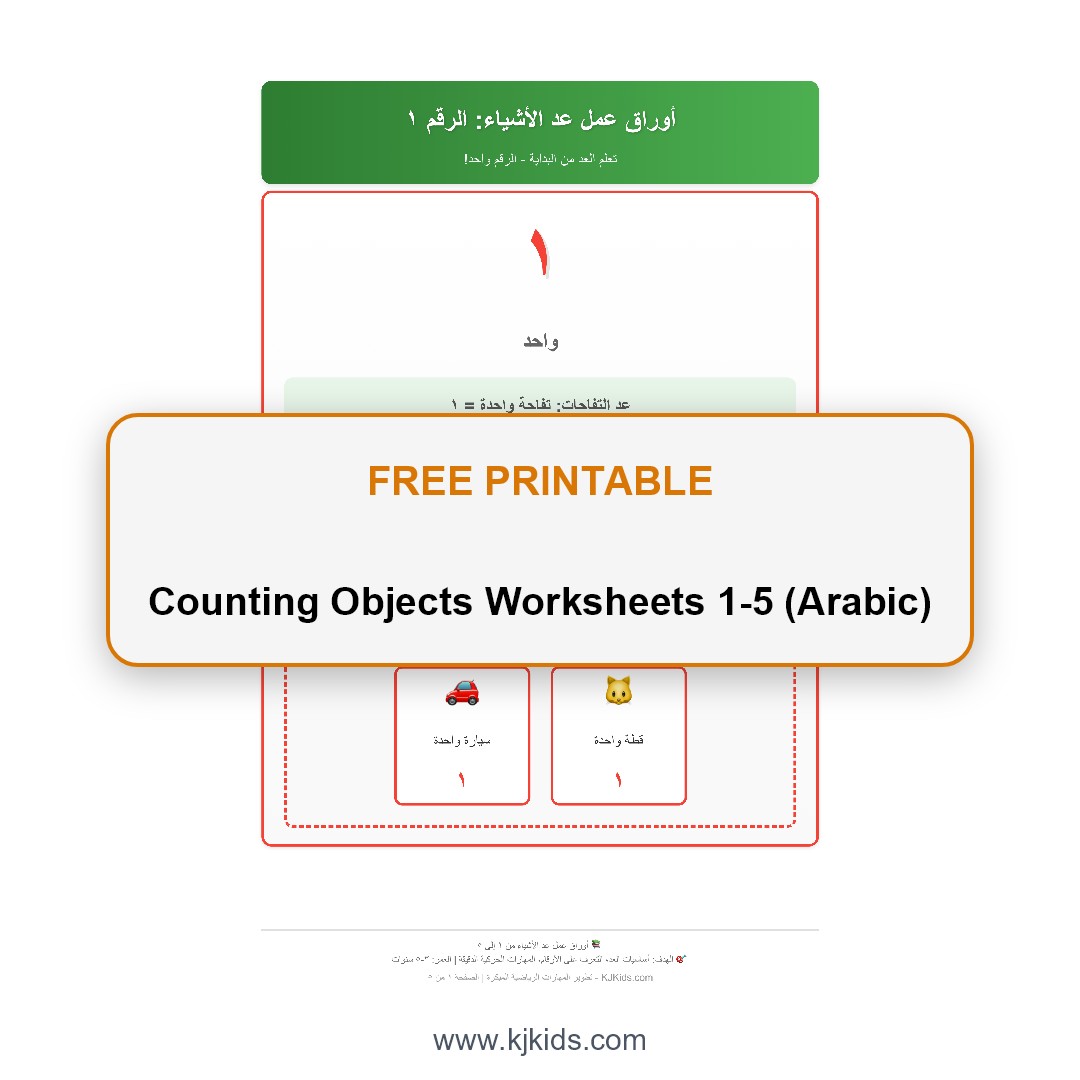 Counting Objects Worksheets 1-5 (Arabic) - KJKids Learning