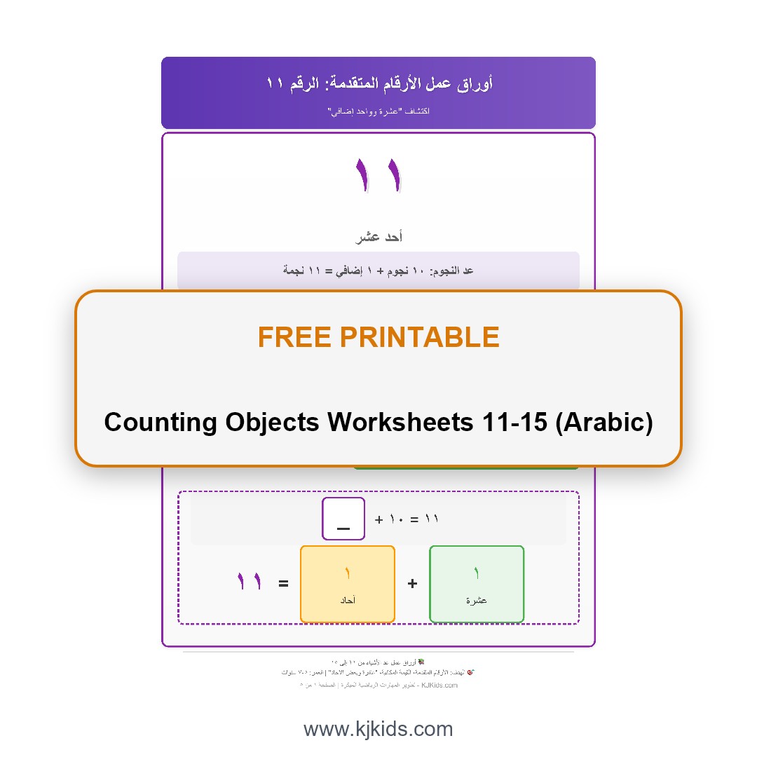 Counting Objects Worksheets 11-15 (Arabic) - KJKids Learning